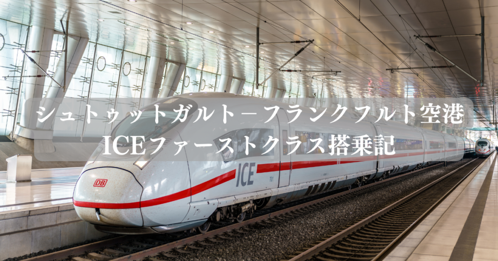 シュトゥットガルト－フランクフルト空港 ICEファーストクラス搭乗記 - マイラーな日々