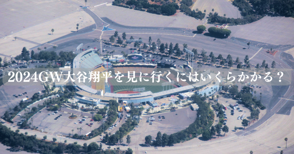 2024GW大谷翔平を見に行くにはいくらかかる？ - マイラーな日々