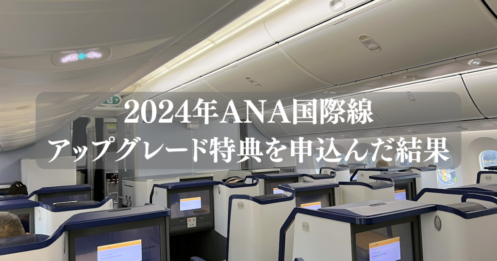 2024年ANA国際線アップグレード特典を申込んだ結果 - マイラーな日々