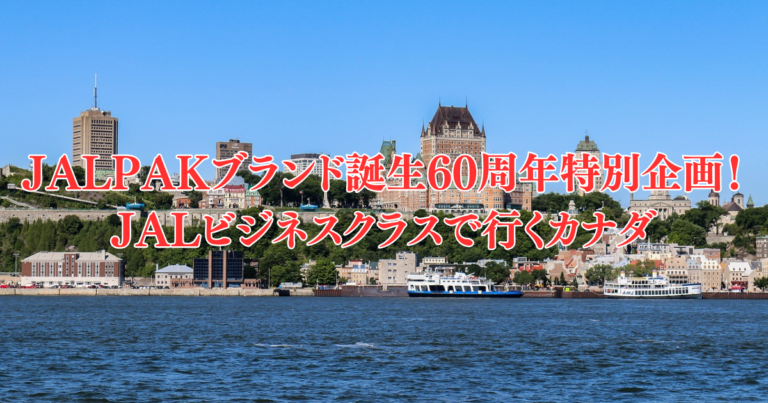 JALPAKブランド誕生60周年特別企画！JALビジネスクラスで行くカナダ - マイラーな日々