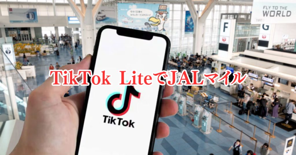 TikTok LiteでJAL2,500マイル - マイラーな日々