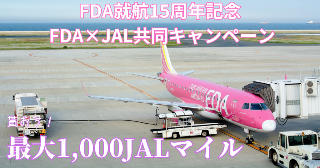 FDAとのコードシェア便に乗って最大1,000JALマイルをもらおう！キャンペーン - マイラーな日々